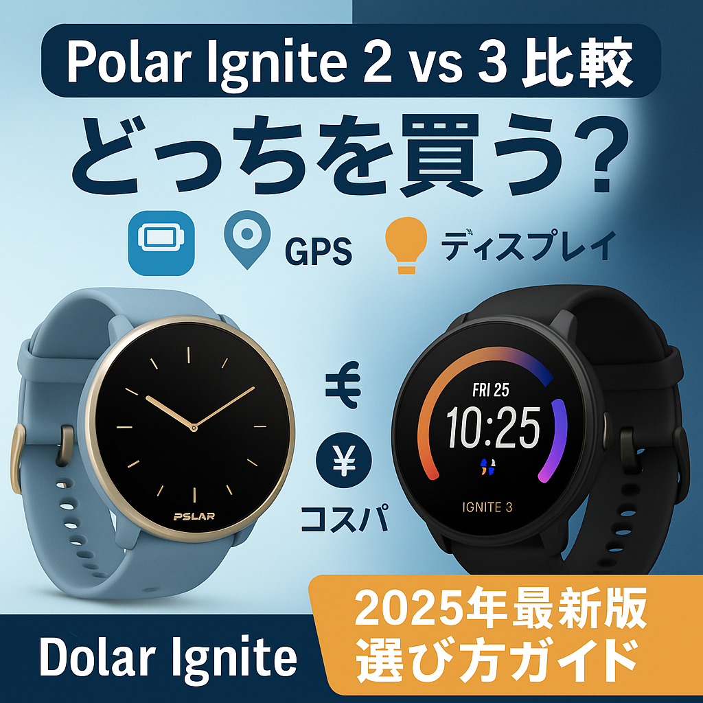 【2026年最新】Polar Ignite 2 vs Ignite 3｜機能・バッテリー・GPSの進化を徹底検証 - SEFP Journal