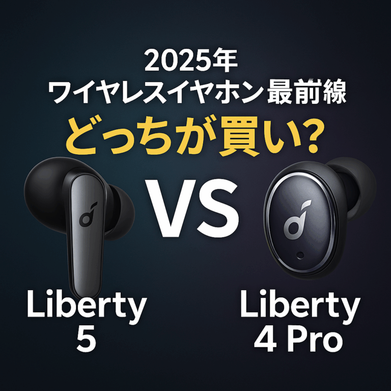 【2026年最新】Anker Liberty 5 vs Liberty 4 Pro｜どっちが買い？音質・機能・価格を徹底比較 - SEFP ...