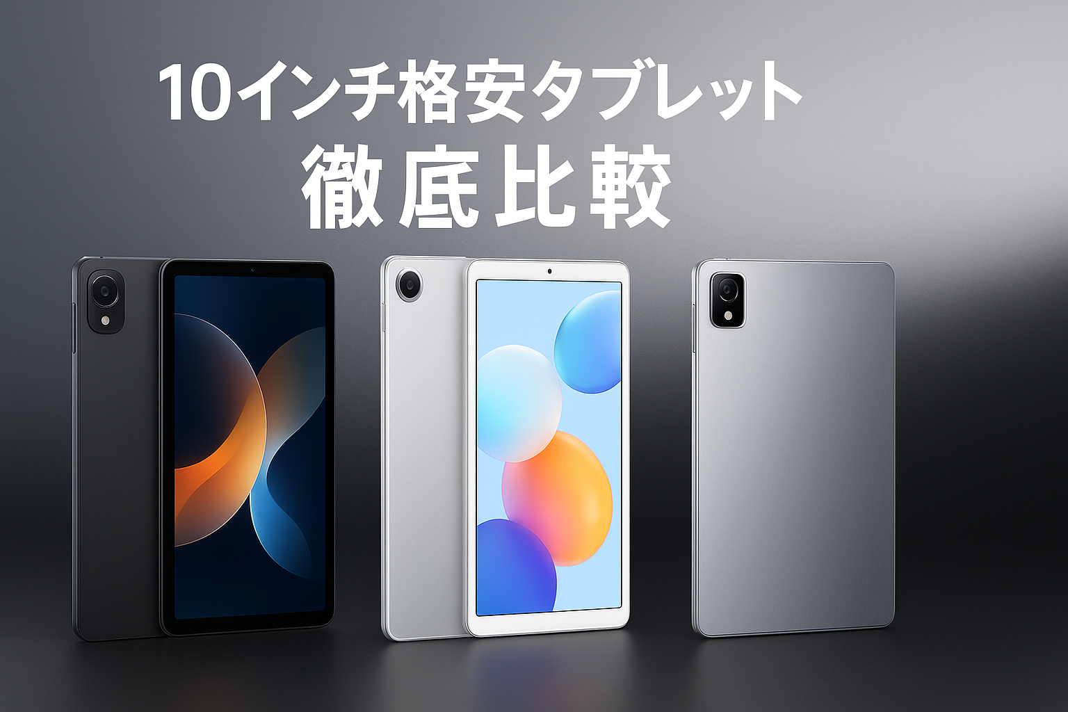 BMAX I10S・FUNSEDY・Higrace 10インチ徹底比較｜1万円台タブレットのコスパ最強はどれ？【2025年最新】 - SEFP ...