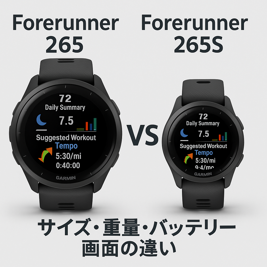 【2026年最新】Garmin Forerunner 265 vs 265S 徹底比較｜違い・選び方まとめ - SEFP Journal